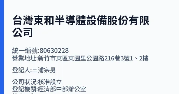 台灣東和半導體設備股份有限公司的照片-統編 80630228(新竹市) 公司登記資料與營業項目詳細圖表