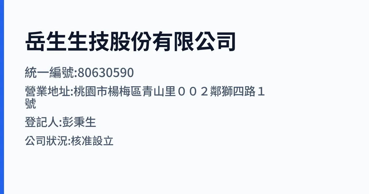 岳生生技股份有限公司 - 統編 80630590（桃園市） 公司登記資料與營業項目詳細圖表