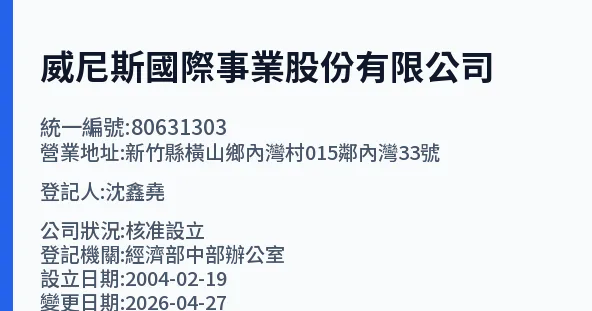 威尼斯國際事業股份有限公司的照片-統編 80631303(新竹縣) 公司登記資料與營業項目詳細圖表