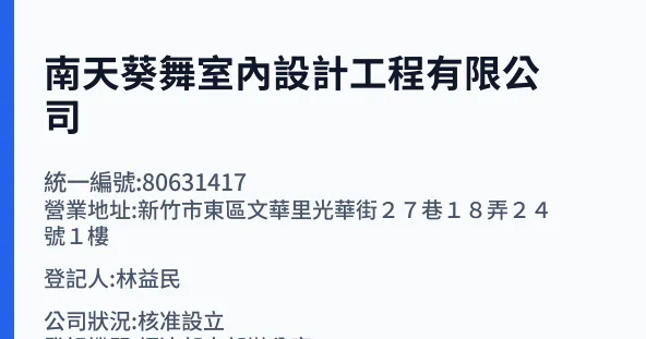 南天葵舞室內設計工程有限公司的照片-統編 80631417(新竹市) 公司登記資料與營業項目詳細圖表