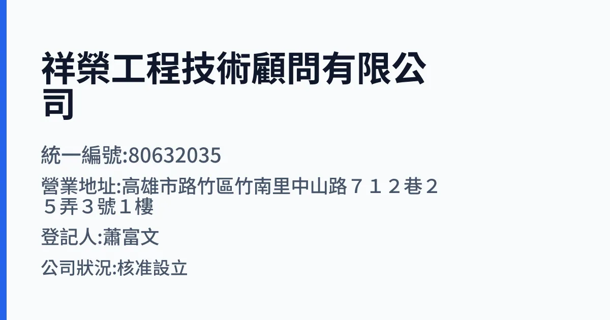 祥榮工程技術顧問有限公司 - 統編 80632035(高雄市) 公司登記資料與營業項目詳細圖表