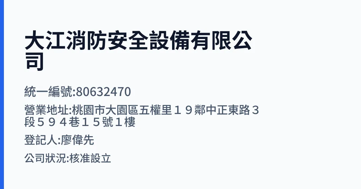 大江消防安全設備有限公司 - 統編 80632470(桃園市) 公司登記資料與營業項目詳細圖表