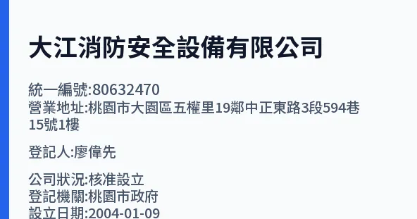 大江消防安全設備有限公司的照片-統編 80632470(桃園市) 公司登記資料與營業項目詳細圖表