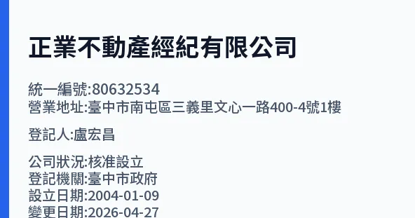 正業不動產經紀有限公司的照片-統編 80632534(臺中市) 公司登記資料與營業項目詳細圖表