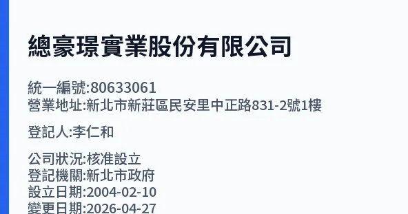 總豪璟實業股份有限公司的照片-統編 80633061(新北市) 公司登記資料與營業項目詳細圖表