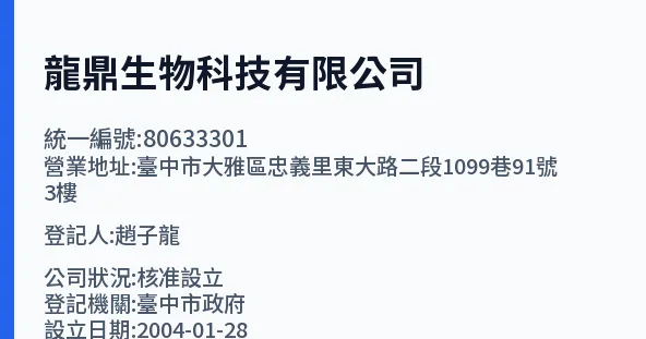龍鼎生物科技有限公司的照片-統編 80633301(臺中市) 公司登記資料與營業項目詳細圖表