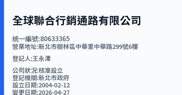 全球聯合行銷通路有限公司的照片-統編 80633365(新北市) 公司登記資料與營業項目詳細圖表