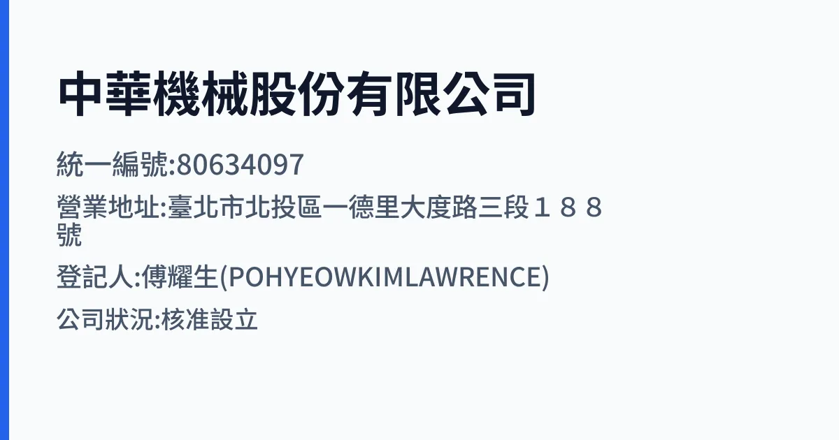 中華機械股份有限公司 - 統編 80634097(臺北市) 公司登記資料與營業項目詳細圖表
