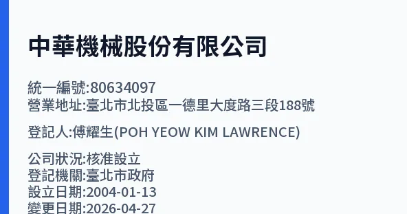 中華機械股份有限公司的照片-統編 80634097(臺北市) 公司登記資料與營業項目詳細圖表