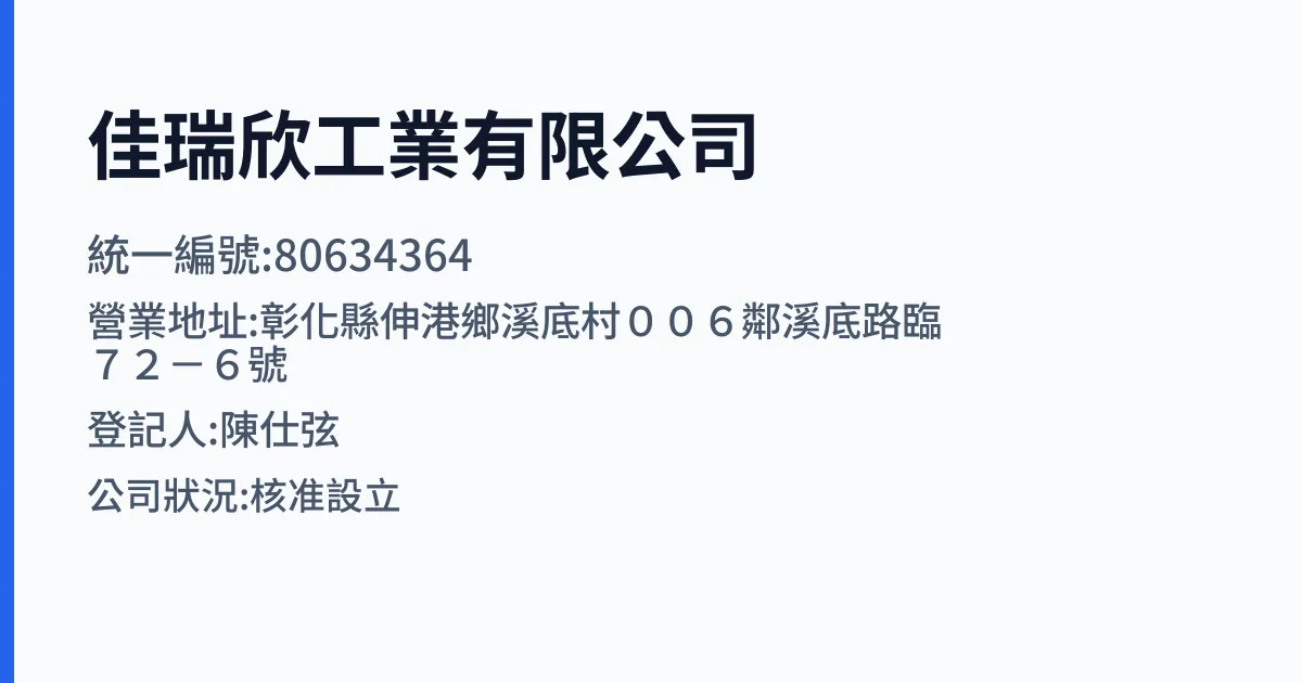 佳瑞欣工業有限公司 - 統編 80634364(彰化縣) 公司登記資料與營業項目詳細圖表