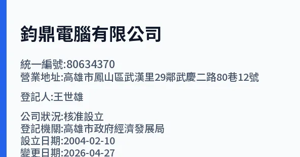 鈞鼎電腦有限公司的照片-統編 80634370(高雄市) 公司登記資料與營業項目詳細圖表