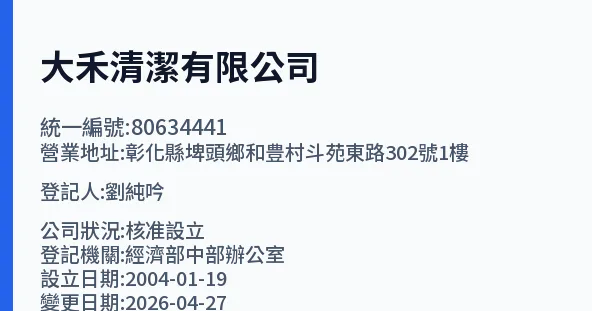 大禾清潔有限公司的照片-統編 80634441(彰化縣) 公司登記資料與營業項目詳細圖表