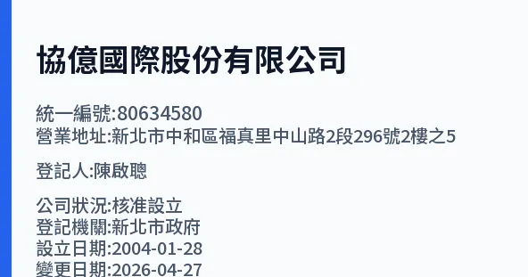 協億國際股份有限公司的照片-統編 80634580(新北市) 公司登記資料與營業項目詳細圖表