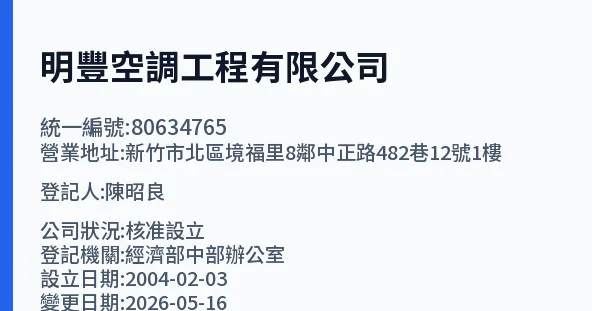 明豐空調工程有限公司的照片-統編 80634765(新竹市) 公司登記資料與營業項目詳細圖表