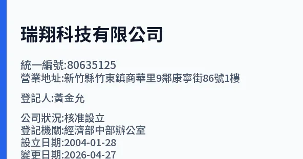 瑞翔科技有限公司的照片-統編 80635125(新竹縣) 公司登記資料與營業項目詳細圖表