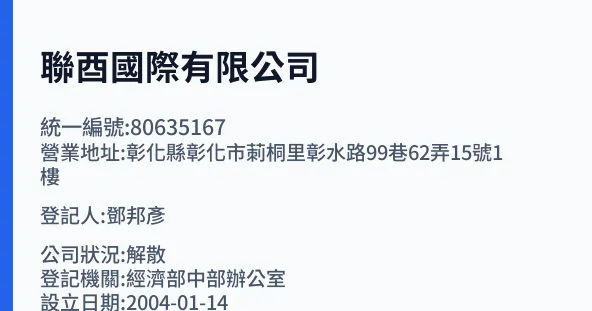 聯酉國際有限公司的照片-統編 80635167(彰化縣) 公司登記資料與營業項目詳細圖表