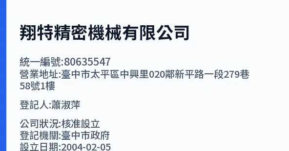 翔特精密機械有限公司的照片-統編 80635547(臺中市) 公司登記資料與營業項目詳細圖表