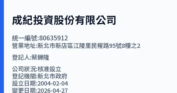 成紀投資股份有限公司的照片-統編 80635912(新北市) 公司登記資料與營業項目詳細圖表