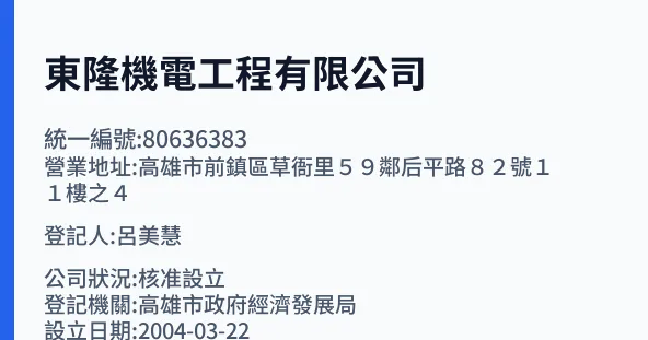 東隆機電工程有限公司的照片-統編 80636383(高雄市) 公司登記資料與營業項目詳細圖表