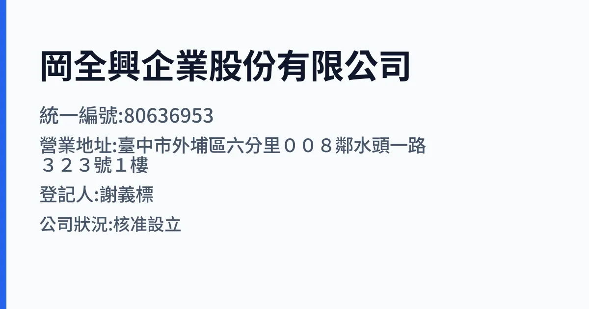 岡全興企業股份有限公司 - 統編 80636953(臺中市) 公司登記資料與營業項目詳細圖表