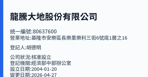 龍騰大地股份有限公司的照片-統編 80637600(基隆市) 公司登記資料與營業項目詳細圖表