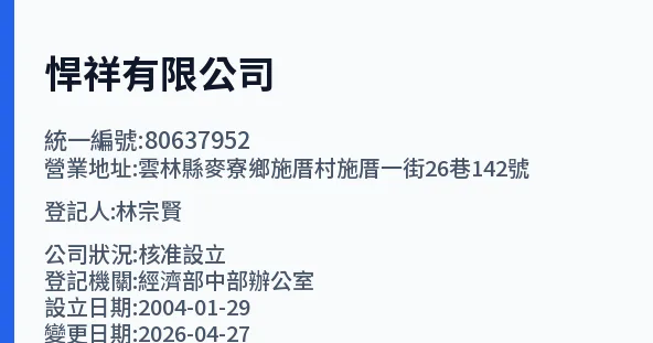 悍祥有限公司的照片-統編 80637952(雲林縣) 公司登記資料與營業項目詳細圖表