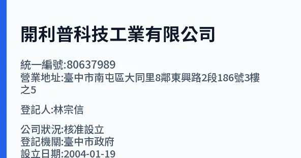 開利普科技工業有限公司的照片-統編 80637989(臺中市) 公司登記資料與營業項目詳細圖表