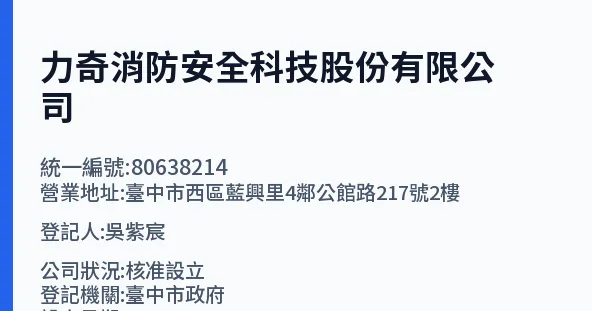 力奇消防安全科技股份有限公司的照片-統編 80638214(臺中市) 公司登記資料與營業項目詳細圖表