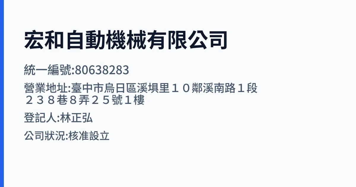 宏和自動機械有限公司 - 統編 80638283(臺中市) 公司登記資料與營業項目詳細圖表