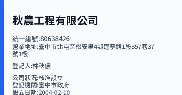 秋農工程有限公司的照片-統編 80638426(臺中市) 公司登記資料與營業項目詳細圖表
