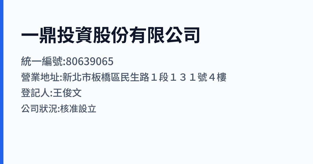 一鼎投資股份有限公司 - 統編 80639065(新北市) 公司登記資料與營業項目詳細圖表