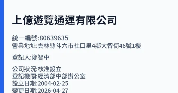 上億遊覽通運有限公司的照片-統編 80639635(雲林縣) 公司登記資料與營業項目詳細圖表