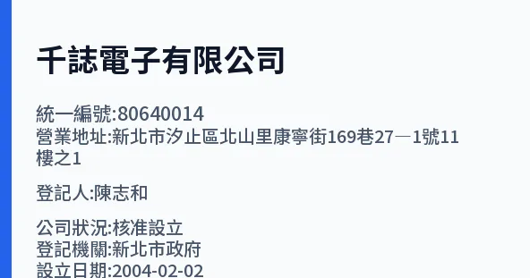 千誌電子有限公司的照片-統編 80640014(新北市) 公司登記資料與營業項目詳細圖表