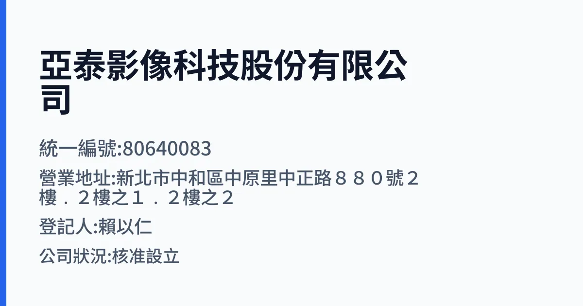 亞泰影像科技股份有限公司 - 統編 80640083(新北市) 公司登記資料與營業項目詳細圖表