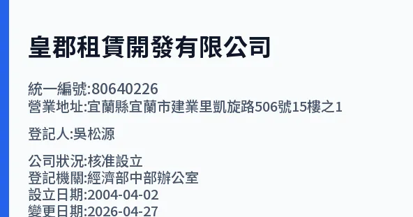 皇郡租賃開發有限公司的照片-統編 80640226(宜蘭縣) 公司登記資料與營業項目詳細圖表