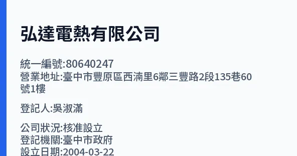 弘達電熱有限公司的照片-統編 80640247(臺中市) 公司登記資料與營業項目詳細圖表