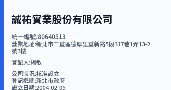 誠祐實業股份有限公司的照片-統編 80640513(新北市) 公司登記資料與營業項目詳細圖表