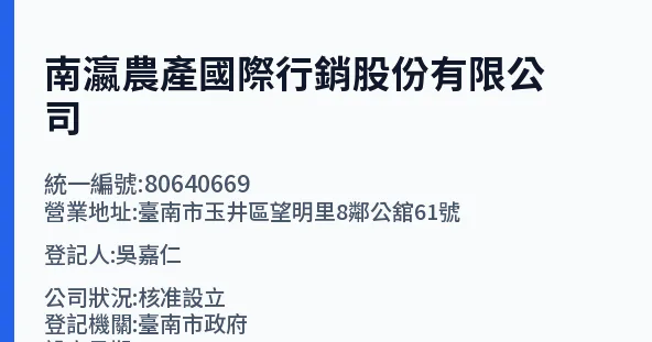 南瀛農產國際行銷股份有限公司的照片-統編 80640669(臺南市) 公司登記資料與營業項目詳細圖表