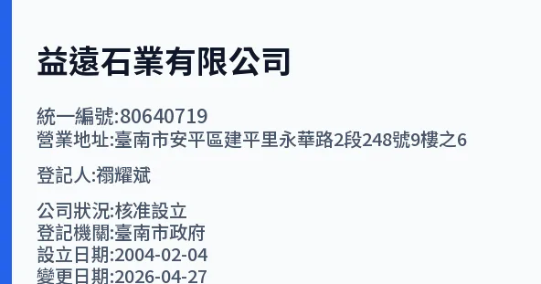 益遠石業有限公司的照片-統編 80640719(臺南市) 公司登記資料與營業項目詳細圖表