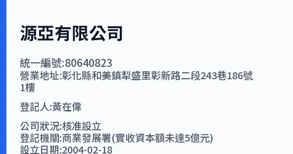 源亞有限公司的照片-統編 80640823(彰化縣) 公司登記資料與營業項目詳細圖表