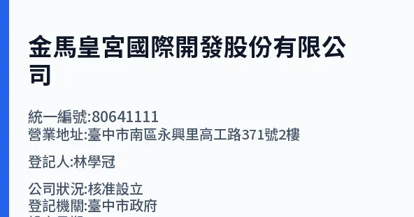 金馬皇宮國際開發股份有限公司的照片-統編 80641111(臺中市) 公司登記資料與營業項目詳細圖表