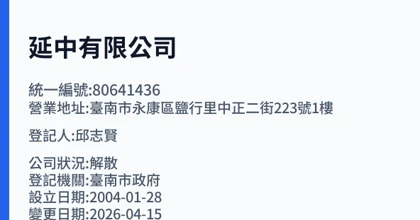 延中有限公司的照片-統編 80641436(臺南市) 公司登記資料與營業項目詳細圖表