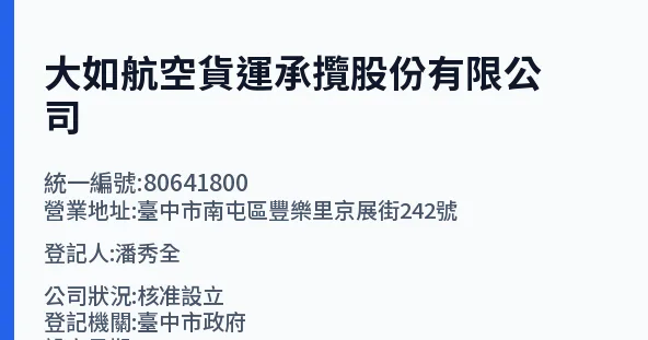 大如航空貨運承攬股份有限公司的照片-統編 80641800(臺中市) 公司登記資料與營業項目詳細圖表