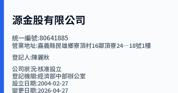 源金股有限公司的照片-統編 80641885(嘉義縣) 公司登記資料與營業項目詳細圖表