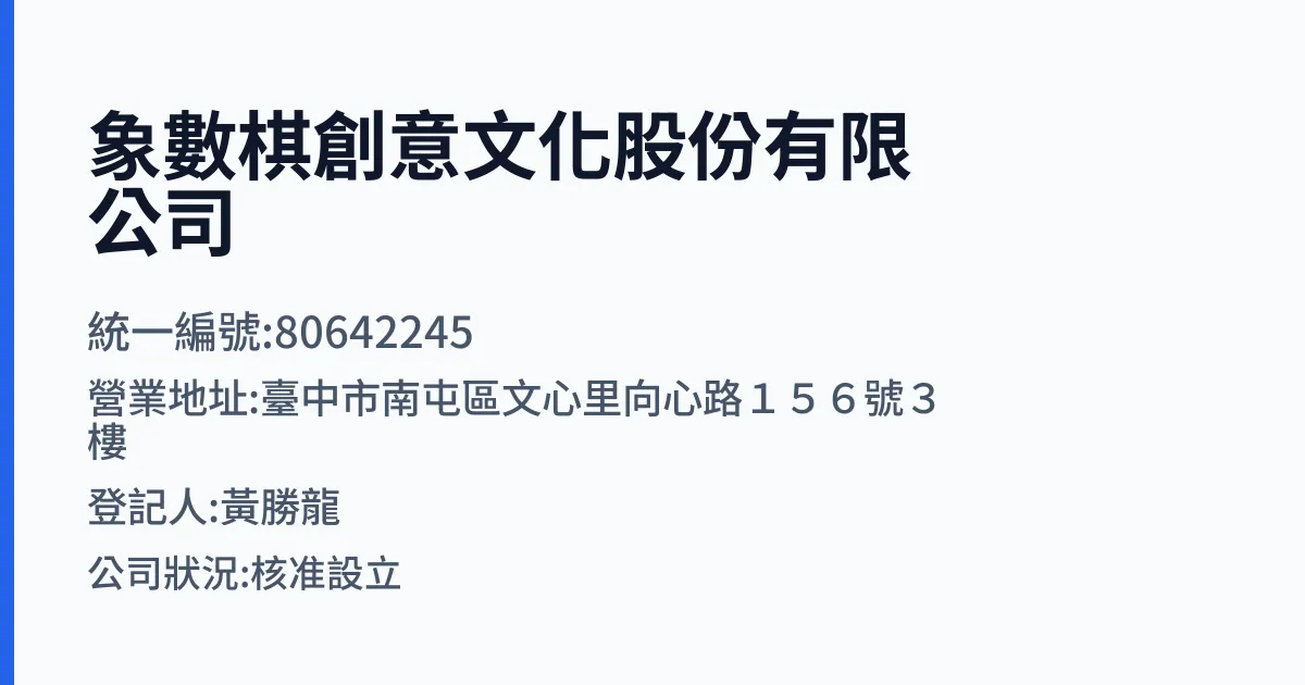 象數棋創意文化股份有限公司 - 統編 80642245(臺中市) 公司登記資料與營業項目詳細圖表