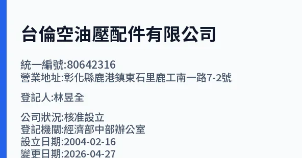 台倫空油壓配件有限公司的照片-統編 80642316(彰化縣) 公司登記資料與營業項目詳細圖表