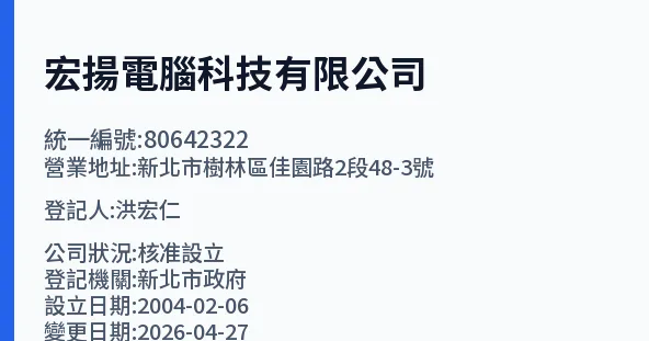 宏揚電腦科技有限公司的照片-統編 80642322(新北市) 公司登記資料與營業項目詳細圖表