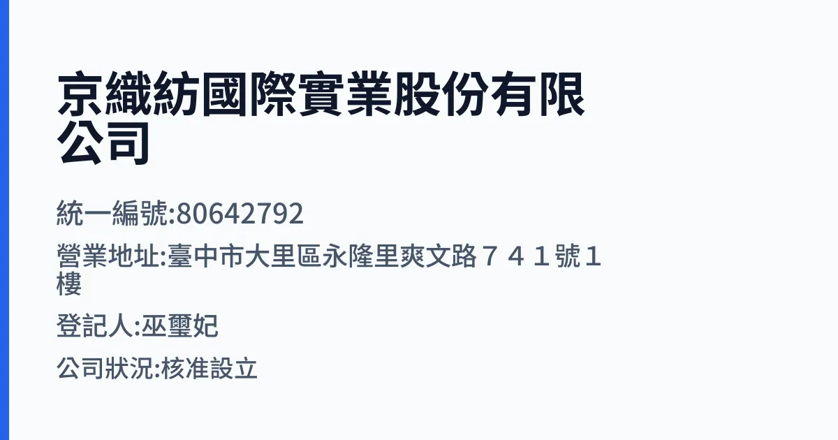 京織紡國際實業股份有限公司 - 統編 80642792(臺中市) 公司登記資料與營業項目詳細圖表