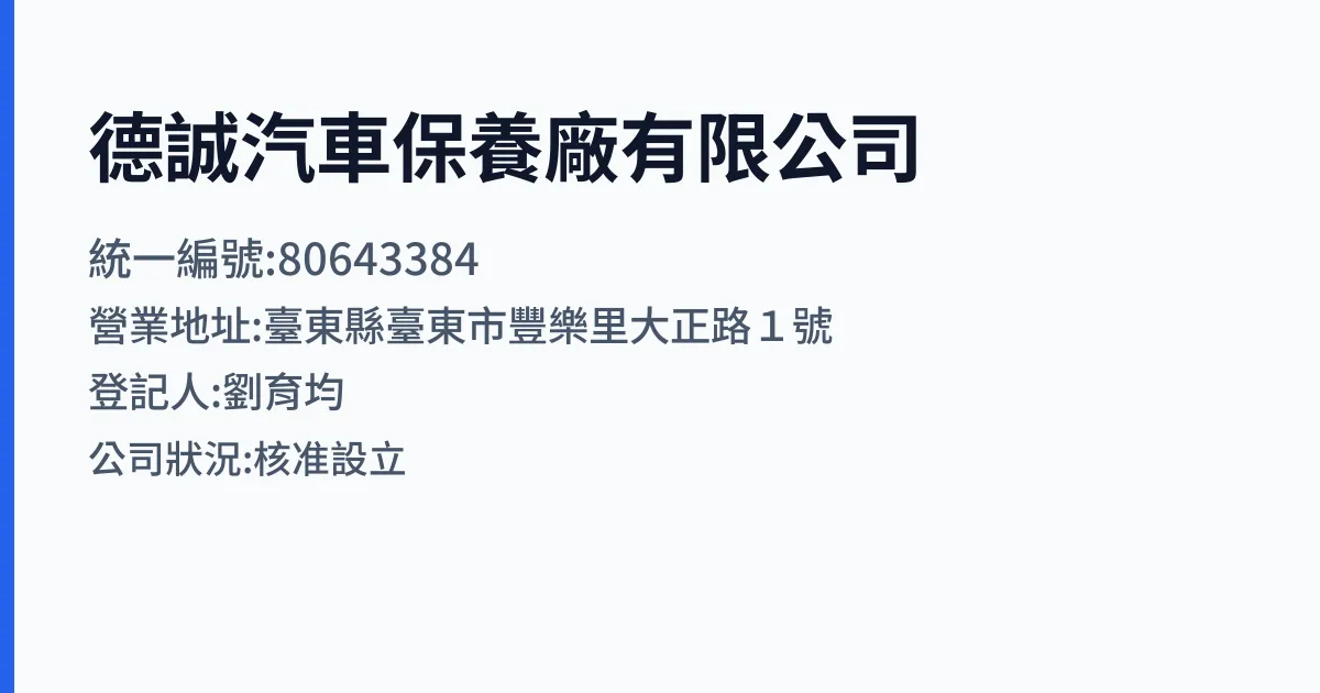 德誠汽車保養廠有限公司 - 統編 80643384（臺東縣） 公司登記資料與營業項目詳細圖表