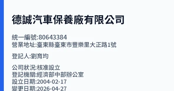 德誠汽車保養廠有限公司的照片-統編 80643384(臺東縣) 公司登記資料與營業項目詳細圖表